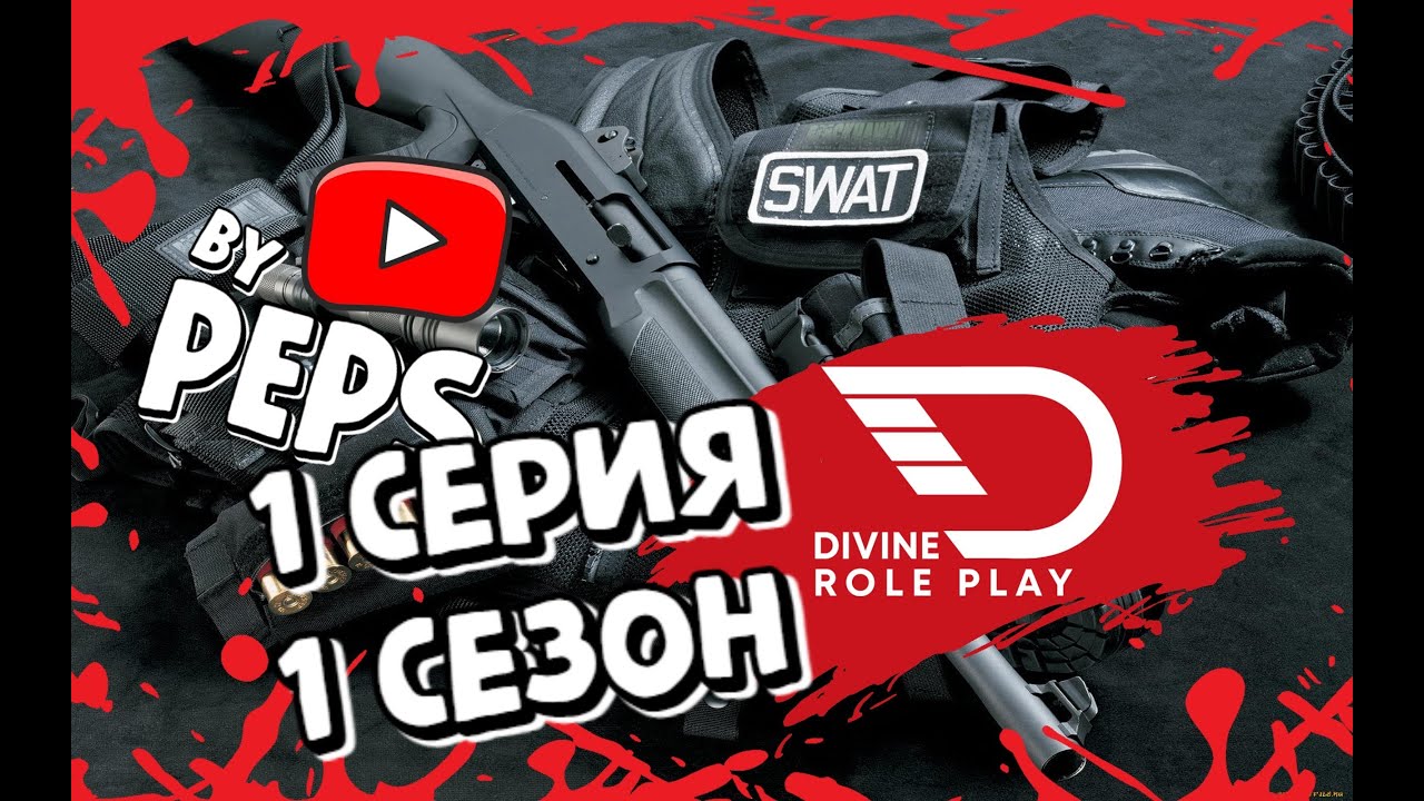 GTA 5 RP - DIVINE RP - | 1 СЕРИЯ | 1 СЕЗОН | LSPD | - YouTube