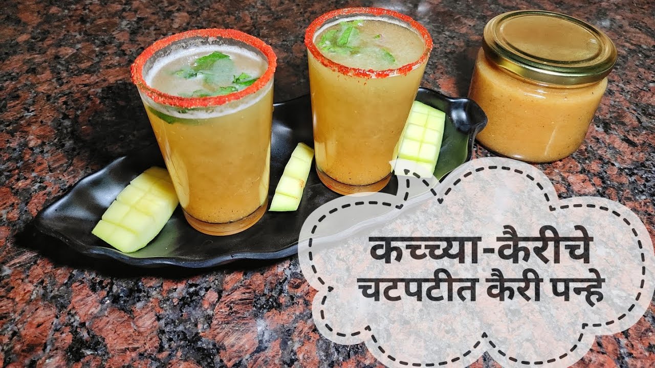 Kairiche panha recipe l Kairiche panha recipe in Marathi l थंडगार ...