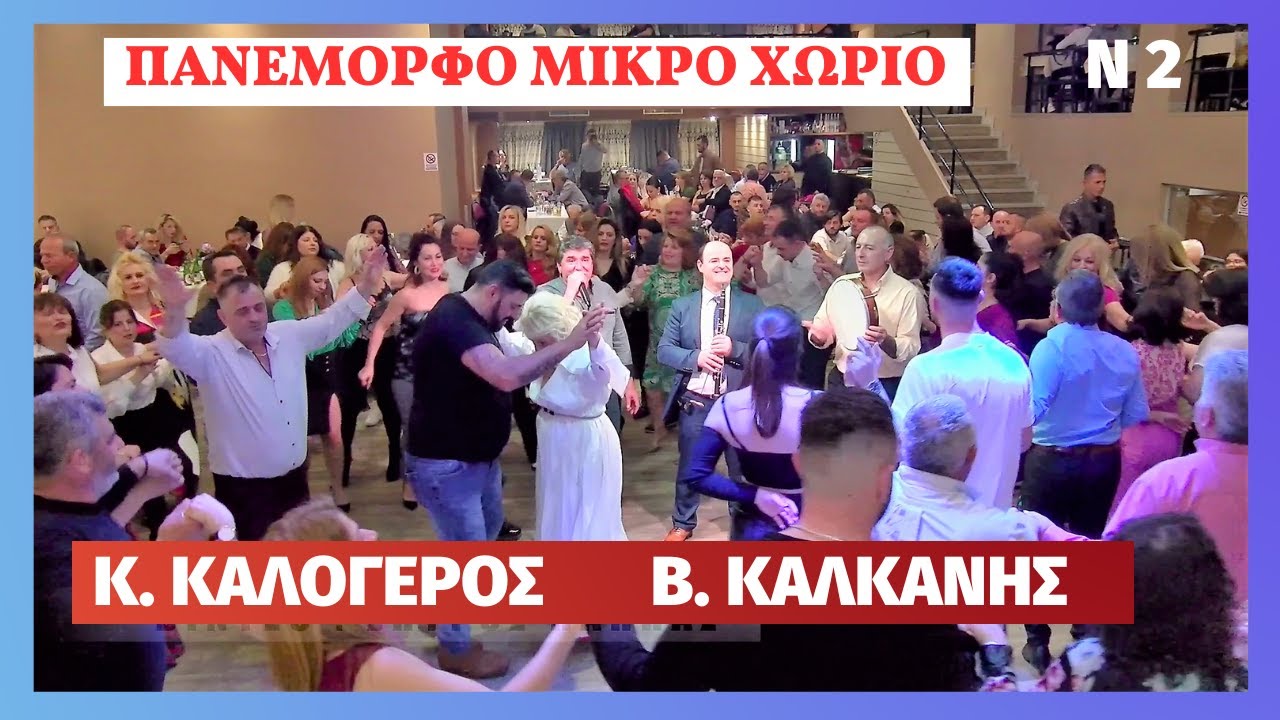 ΠΑΝΕΜΟΡΦΟ ΜΙΚΡΟ ΧΩΡΙΟ.ΚΩΣΤΑΣ ΚΑΛΟΓΕΡΟΣ-ΒΑΣΙΛΗΣ ΚΑΛΚΑΝΗΣ.ΚΟΠΗ ΠΙΤΑΣ ΑΔ ...