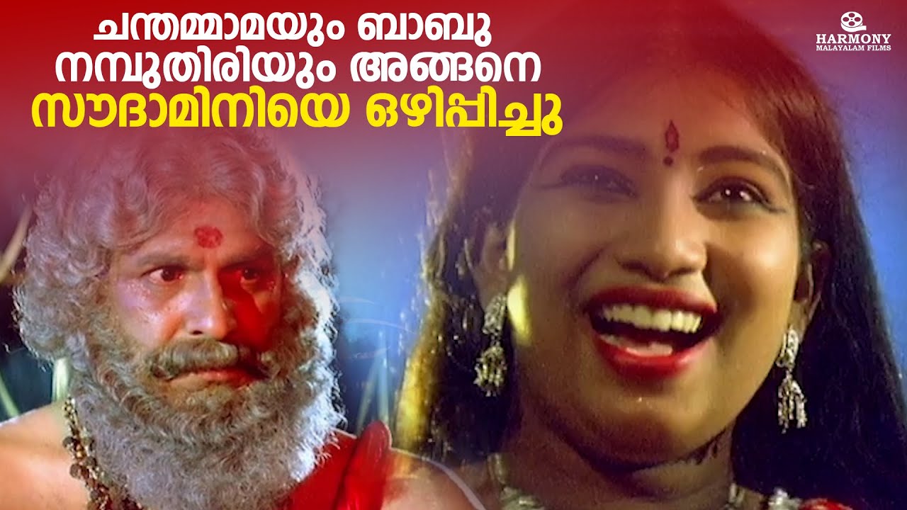 ചന്തമ്മാമയും ബാബു നമ്പുതിരിയും അങ്ങനെ സൗദാമിനിയെ ഒഴിപ്പിച്ചു ...