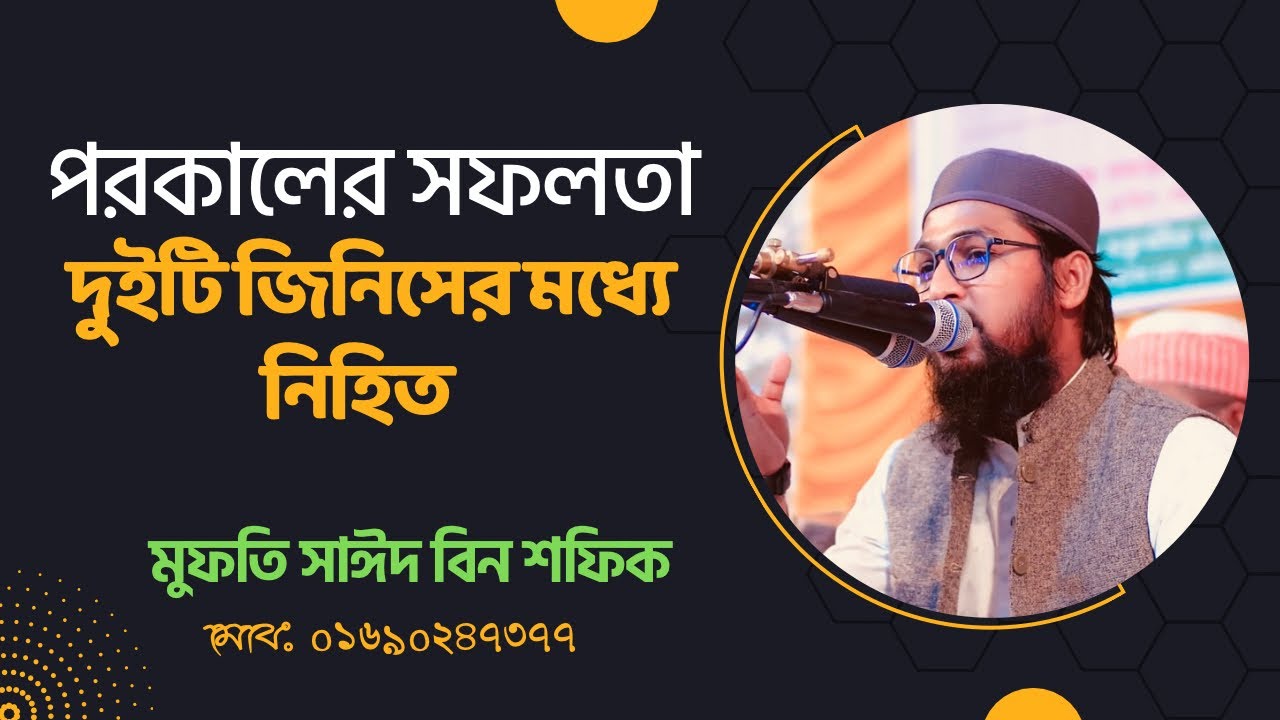 বিষয় ভিত্তিক বয়ান | পরকালের সফলতা দুইটি জিনিসের মধ্যে নিহিত | মুফতী সাঈদ বিন শফিক | Sayed Bin ...