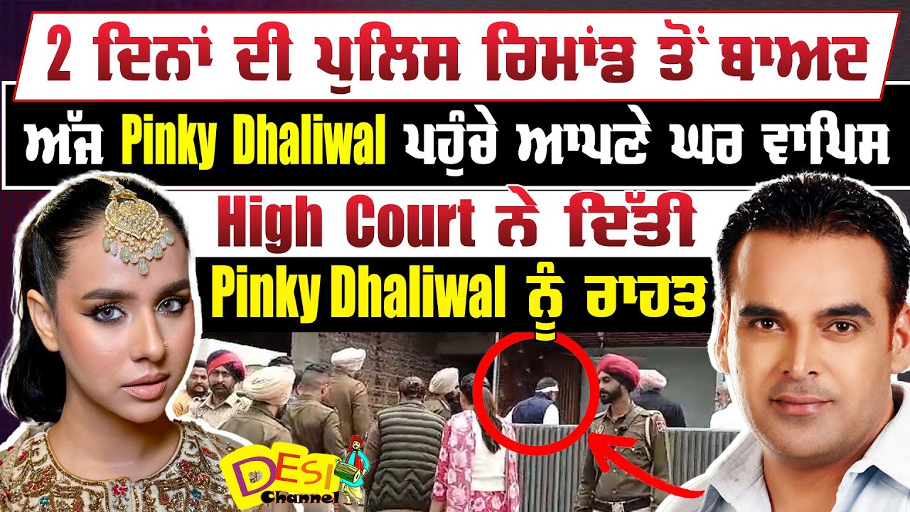 2 ਦਿਨਾਂ ਦੀ ਪੁਲਿਸ ਰਿਮਾਂਡ ਤੋਂ ਬਾਅਦ ਅੱਜ Pinky Dhaliwal ਪਹੁੰਚੇ ਆਪਣੇ ਘਰ ...