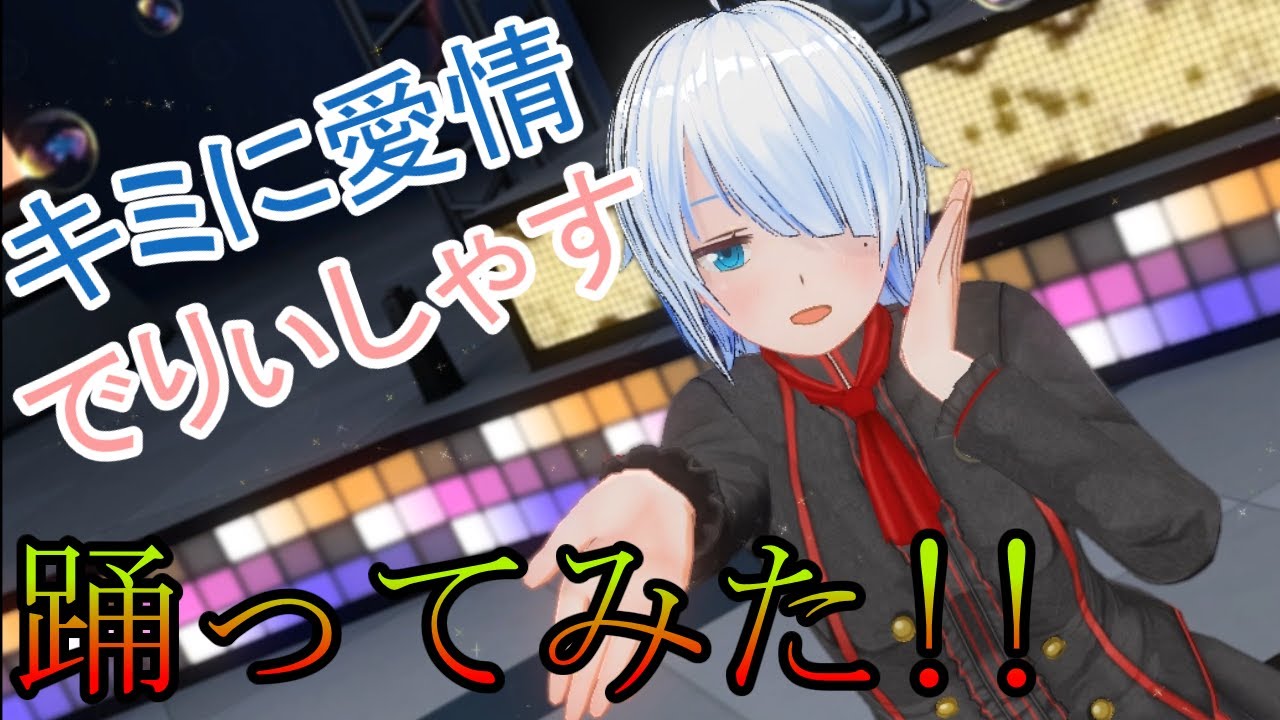【Vtuber】キミに愛情でりぃしゃす 踊ってみた【COM3D2】 - YouTube