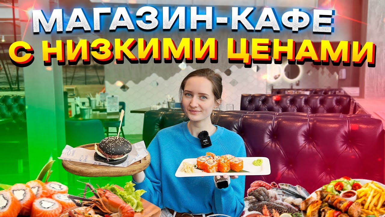 МАГАЗИН - КАФЕ МОРЕМАНИЯ // МОРЕПРОДУКТЫ ПО ДОСТУПНЫМ ЦЕНАМ // САМЫЙ ...