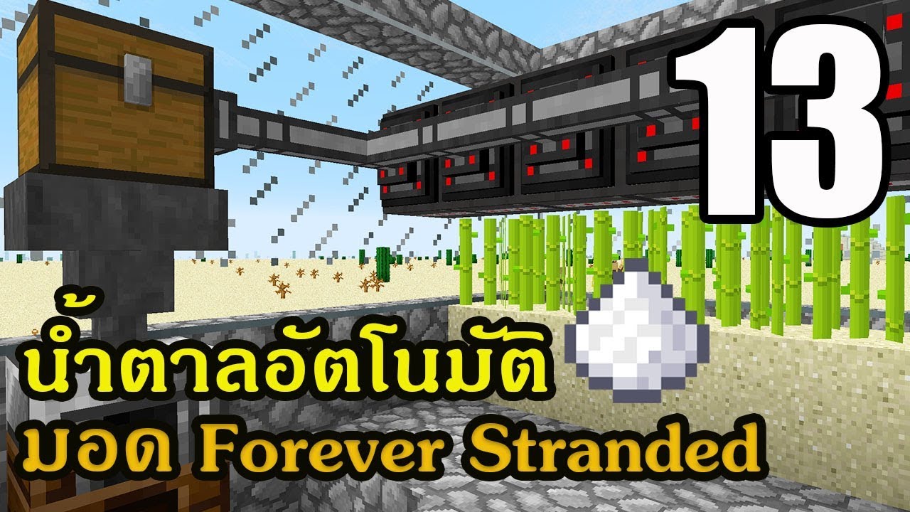🔥 ตอนที่ 13 ผลิตน้ำตาลอัตโนมัติ (Auto Presser) - มอด Forever Stranded ...