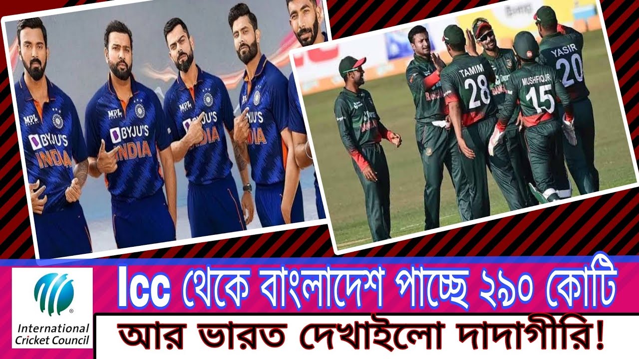 Icc থেকে বাংলাদেশ পাচ্ছে ২৯০ কোটি টাকা | - YouTube