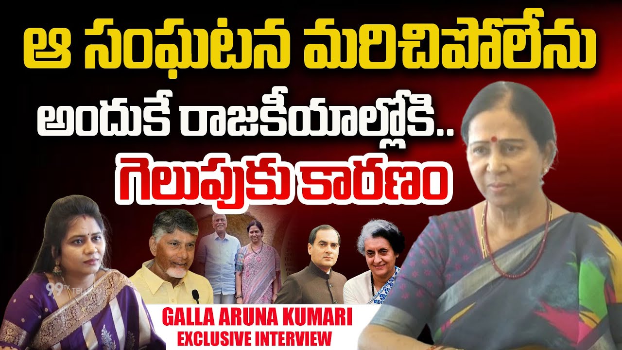 Galla Aruna Kumari Exclusive Interview | Chandrababu | Indira Gandhi ...
