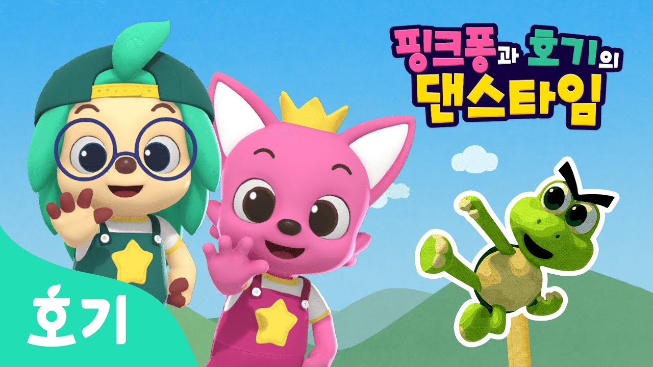 【어린이 율동】 용감한 터틀핀🔥 핑크퐁과 호기의 댄스타임 6화 핑크퐁 원더스타 불꽃의 터틀핀 호기 핑크퐁