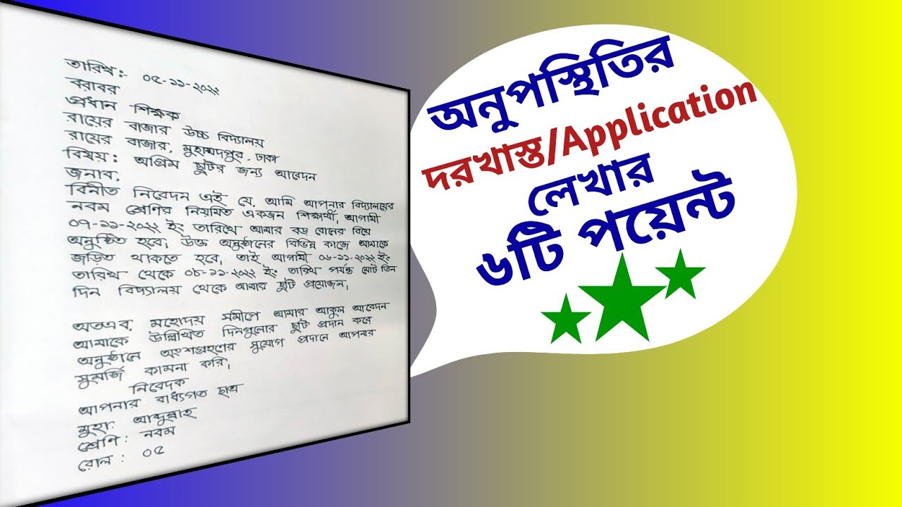 How to write Bangla Application in Exam Paper .আবেদন পত্র লেখার নিয়ম বাংলা ২০২২। #haterlekhabd ...