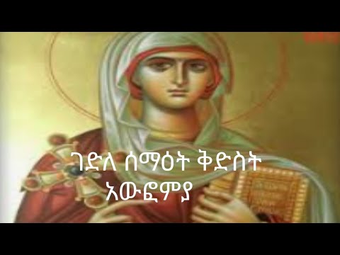 ገድለ ሰማዕት ቅድስት አውፎምያ |gedle semaet kidist|Orthodox tarik - YouTube