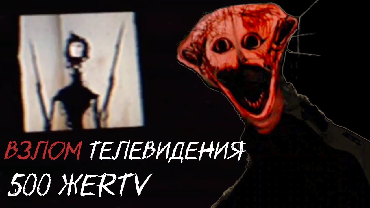 НЕ ВКЛЮЧАЙ ЭТУ ТРАНСЛЯЦИЮ // THE BOILED ONE PHENOMENON // DOCTOR ...