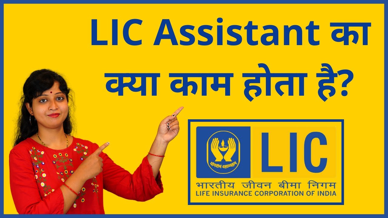 LIC Assistant का क्या काम होता हैं? | LIC Assistant Job Profile, Role ...