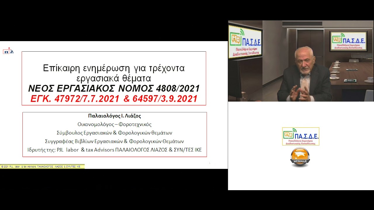29-09-21 Σεμινάριο ΠΑΣΔΕ ΤΡΕΧΟΝΤΑ ΕΡΓΑΣΙΑΚΑ ΘΕΜΑΤΑ - YouTube