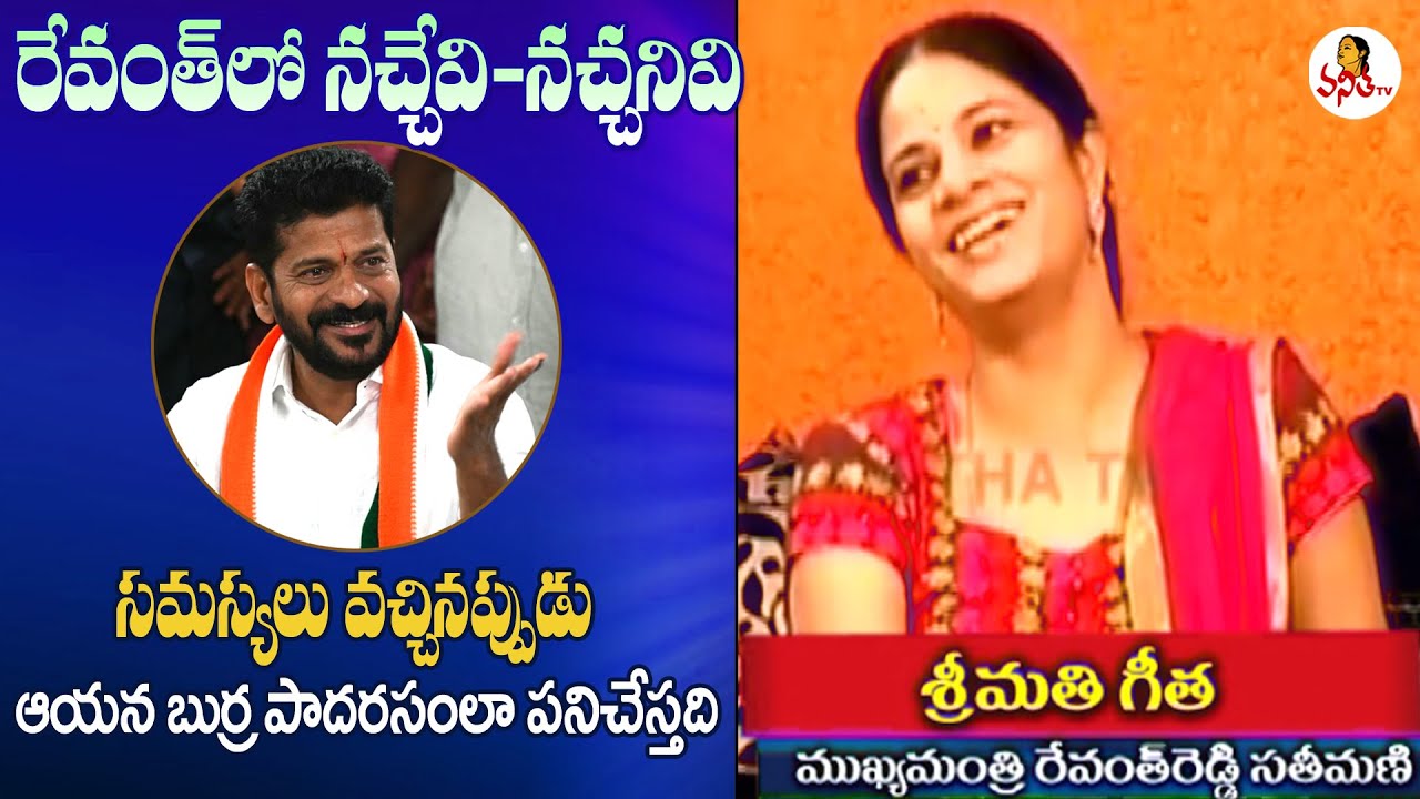 రేవంత్ లో నచ్చేవి, నచ్చనివి! | CM Revanth Reddy Wife Geetha Interview ...