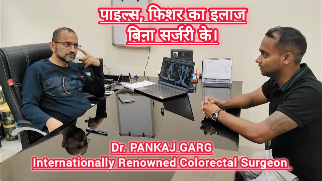 Dr Pankaj Garg | पाइल्स फिशर का बिना सर्जरी के इलाज | piles fissure treatment without Surgery ...