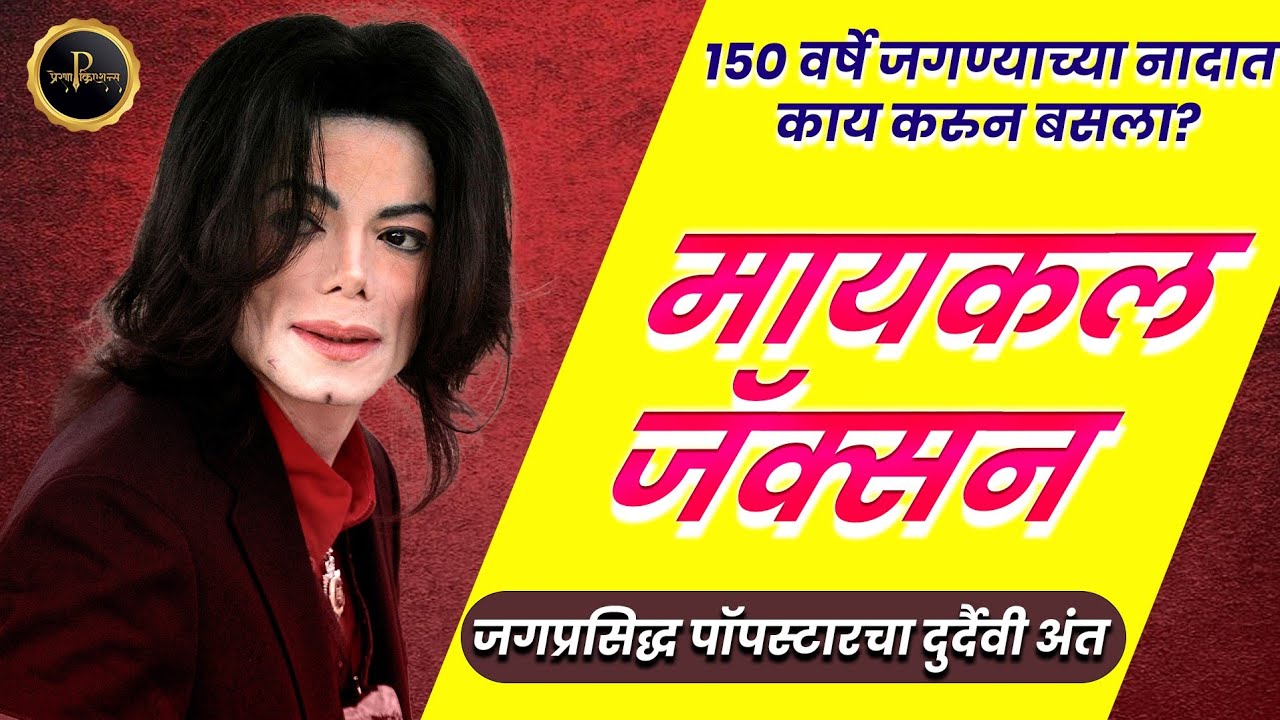 मायकल जॅक्सन | Michael Jackson real story | Michael Jackson biography # ...