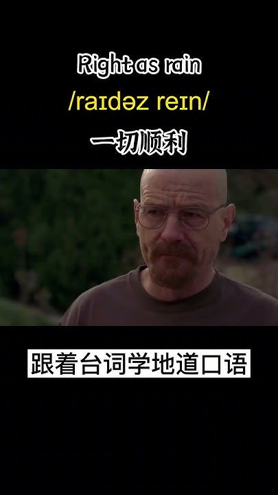 Right as rain，一切顺利 #英语口语 #英语 #看电影学英语 - YouTube