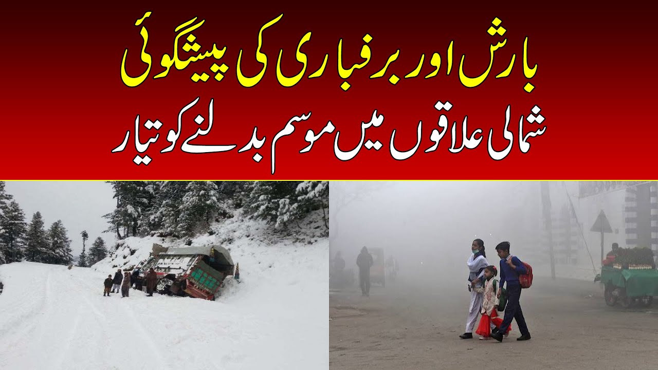 New Cold Wave Across Pakistan | Rain & Snowfall Expected in Northern ...