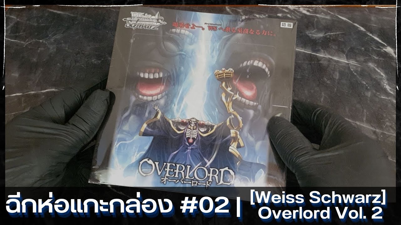 ฉีกห่อแกะกล่อง #02 | Overlord Vol.2 [Weiss Schwarz] - YouTube