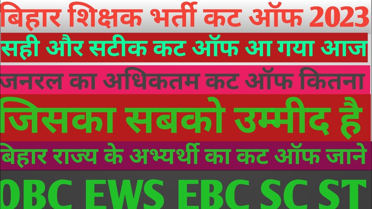 bpsc teacher cut off 2023/bpsc prt cut off 2023/ bpsc teacher exam result date/bed vs btc news ...
