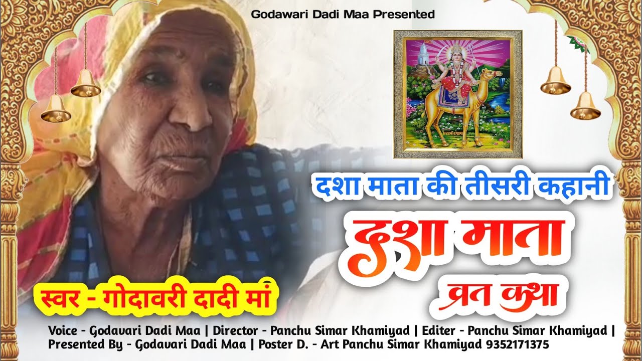Godavari Dadi Maa | दशा माता व्रत कथा भाग - 3 | दशा माता की तीसरी कहानी ...