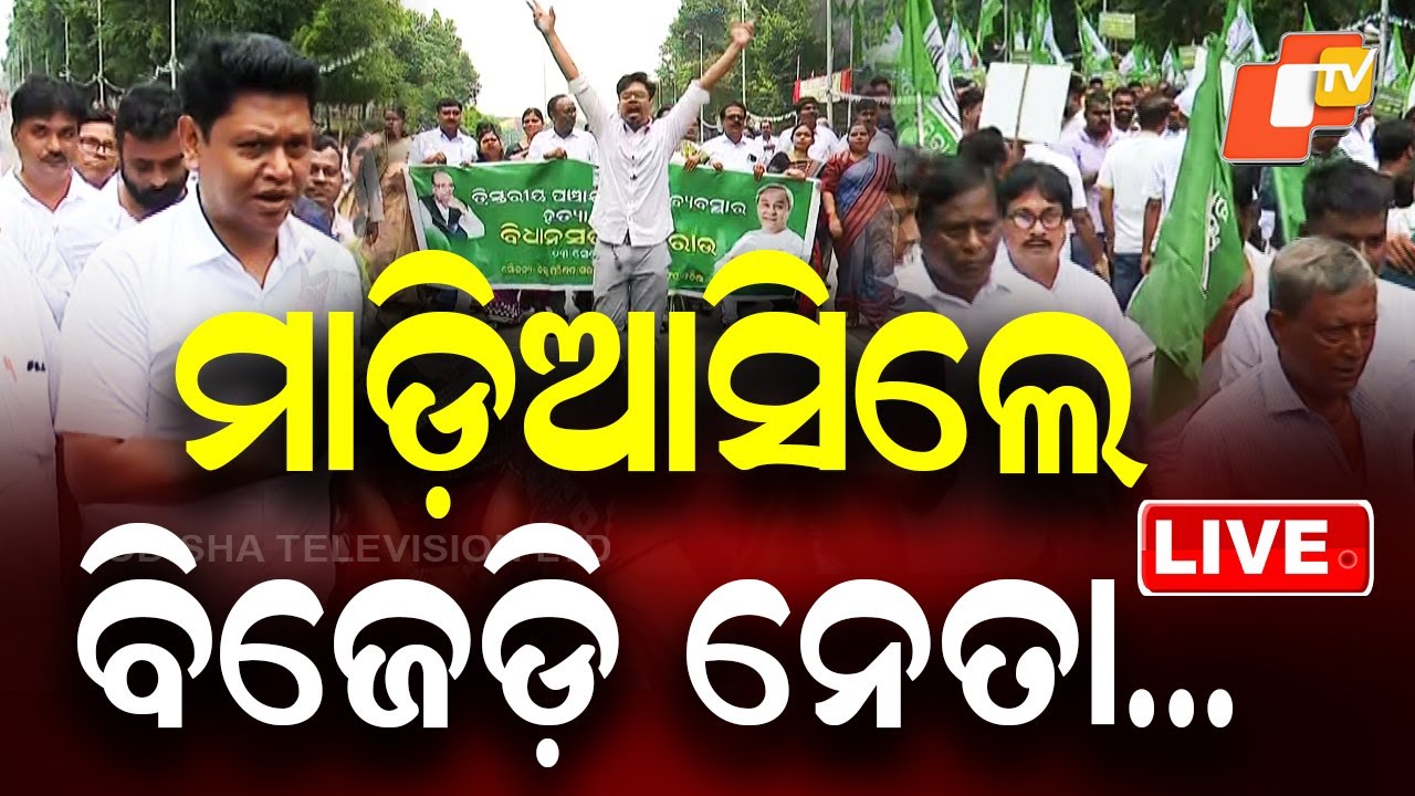 🔴Live | ମାଡ଼ିଆସିଲେ ବିଜେଡି ନେତା…| BJD Leader Gheraoed as Crowd Rushes In ...