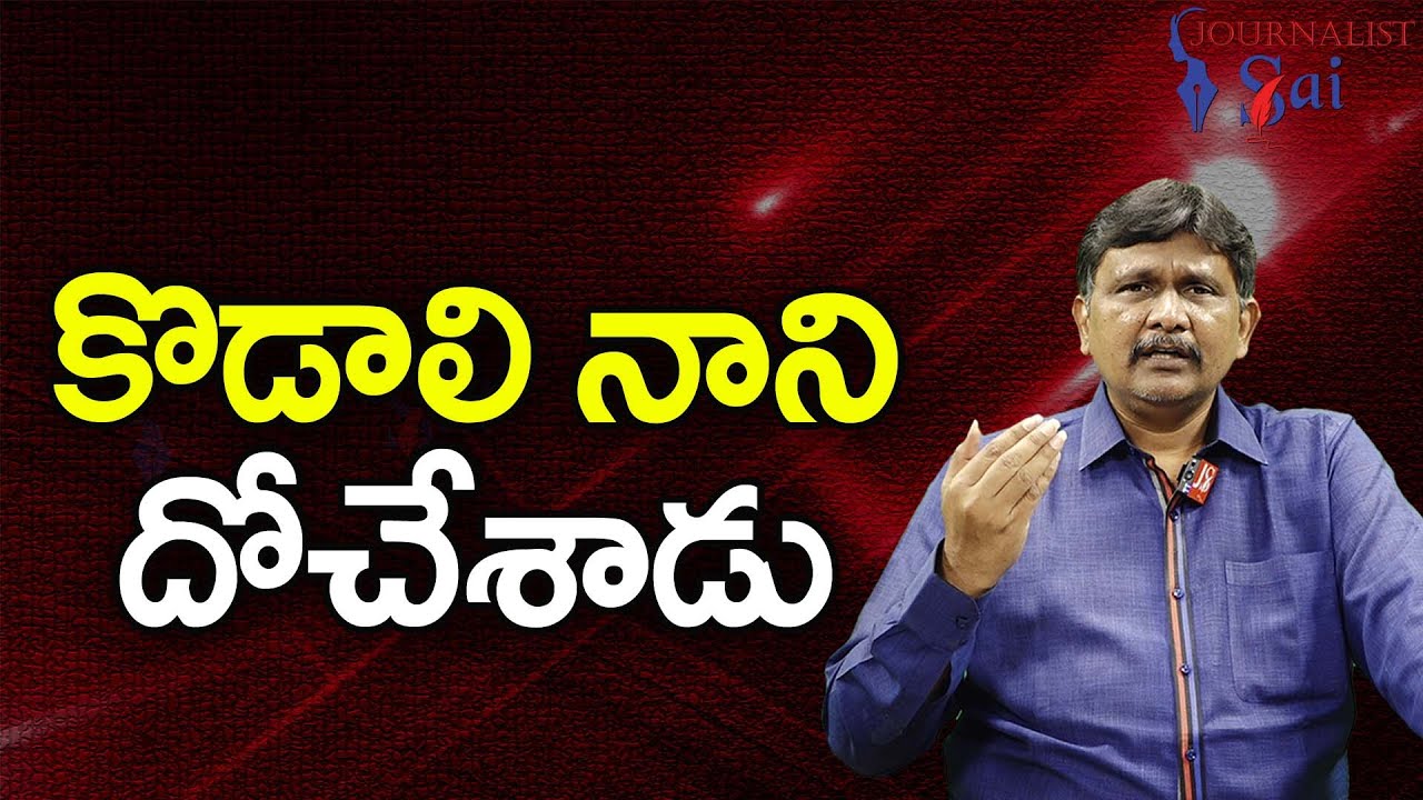 Kodali Nani Point Story కొడాలి నాని దోచేశాడు - YouTube