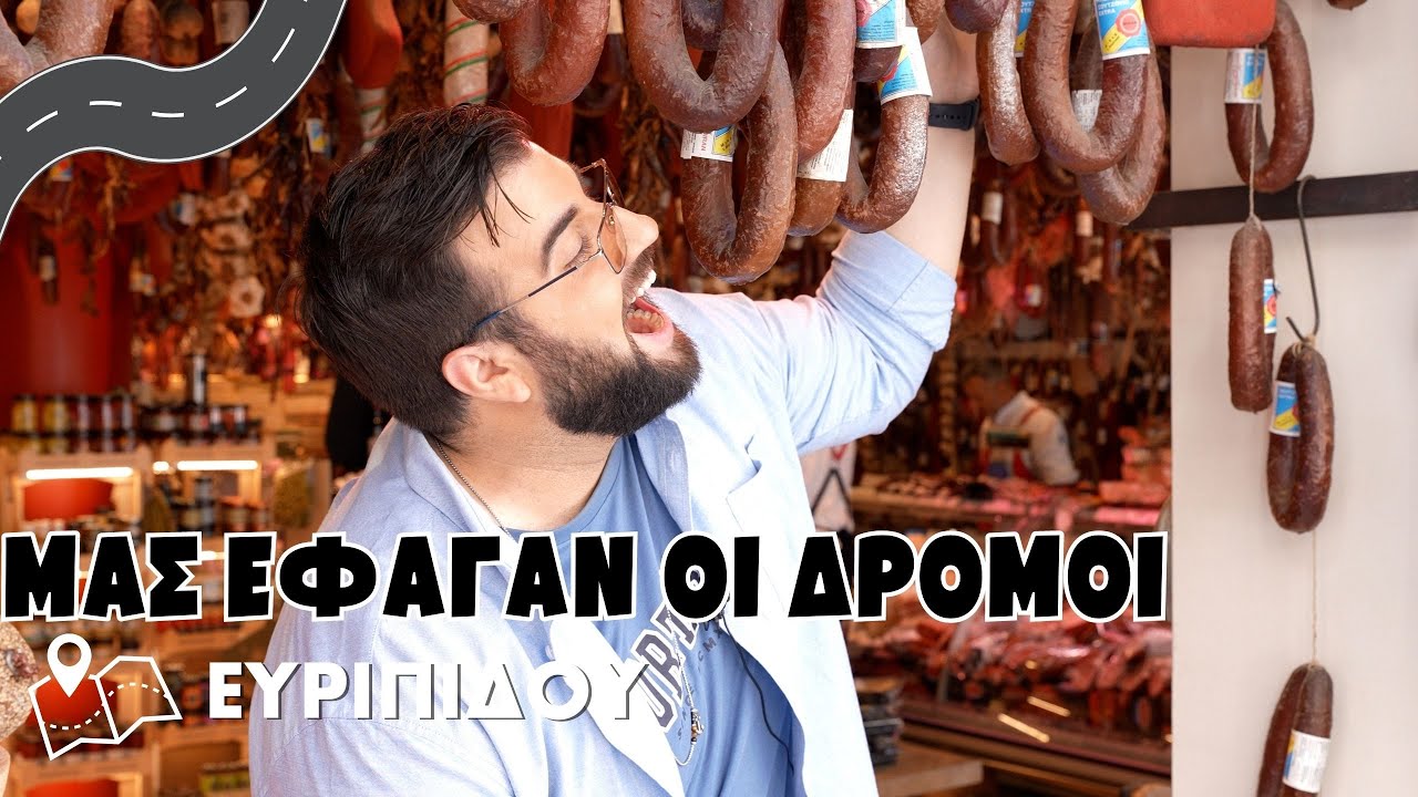 Μας Έφαγαν οι Δρόμοι - Ευριπίδου | Σταύρος Βαρθαλίτης - YouTube