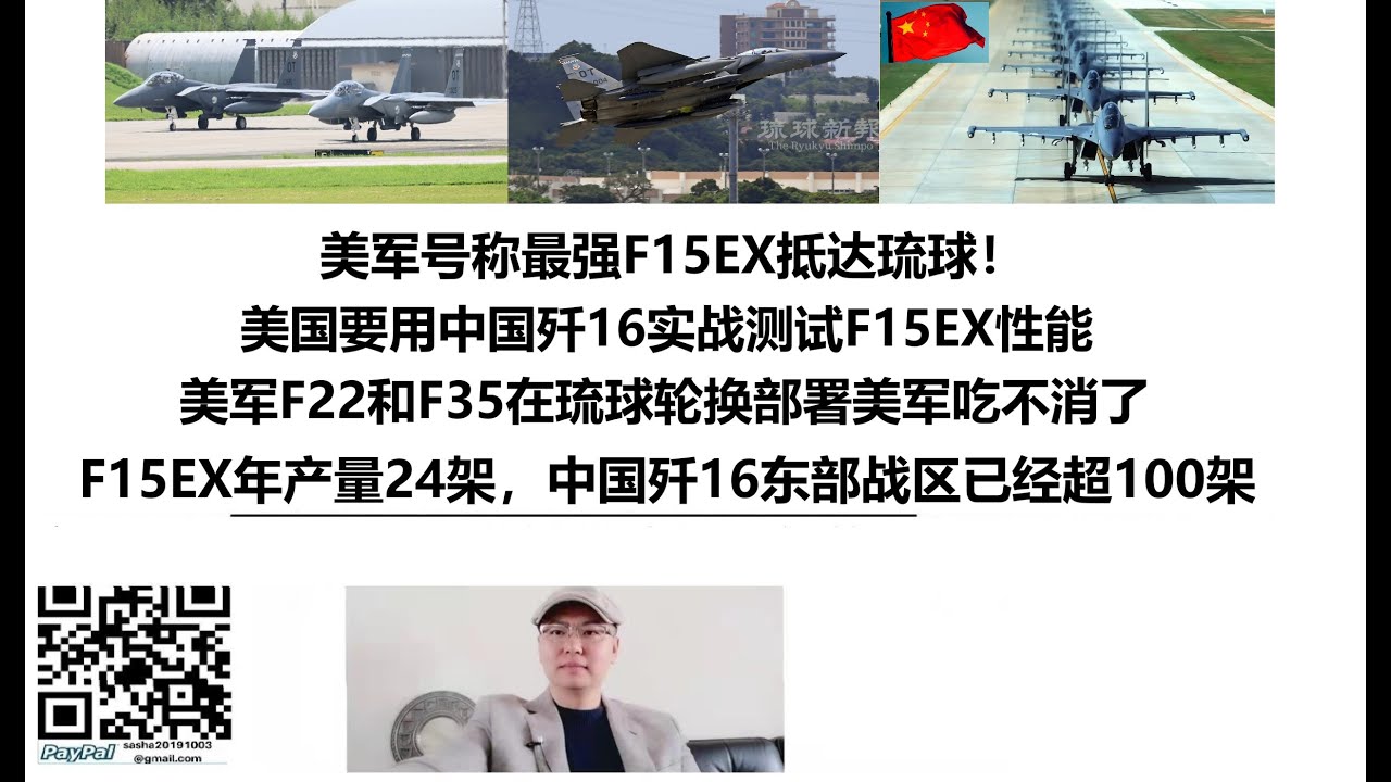 美军号称最强F15EX抵达琉球！美国要用中国歼16实战测试F15EX性能！美军F22和F35在琉球轮换部署美军吃不消了，F15EX年产量24架，中国歼16东部战区已经超100架，美国没有任何 ...