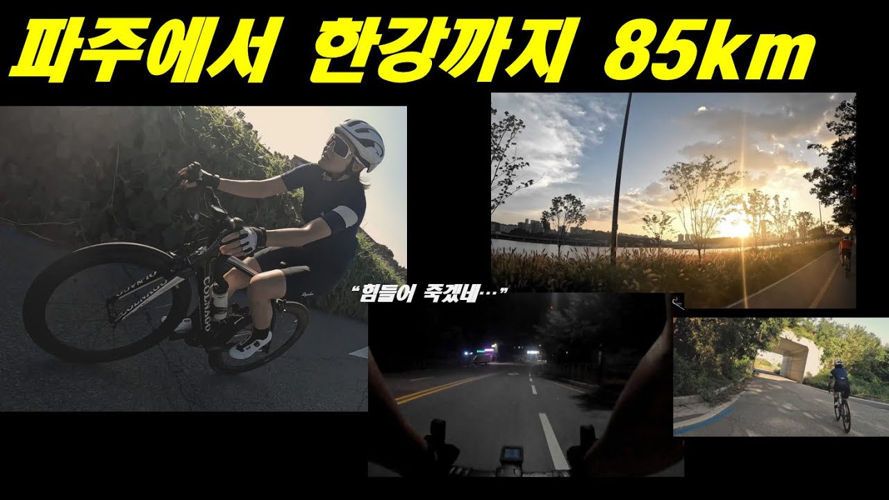 가을맞이 파주에서 한강왕복 한강라이딩 북단 평화누리길 85km (한강부분 날려먹음,늦어서 야간라이딩 까지)※자막있음. - YouTube