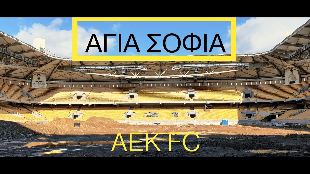 ΓΗΠΕΔΟ ΑΕΚ (ΑΓΙΑ ΣΟΦΙΑ) 22/12/2021 - YouTube