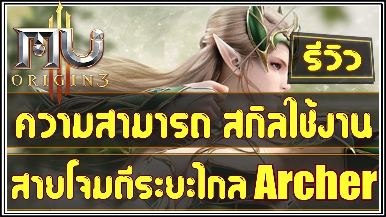 Mu Origin 3 (EP.4) : แนะนำตัวละครสายอาชีพนักธนู ( Archer / Holy Archer ...