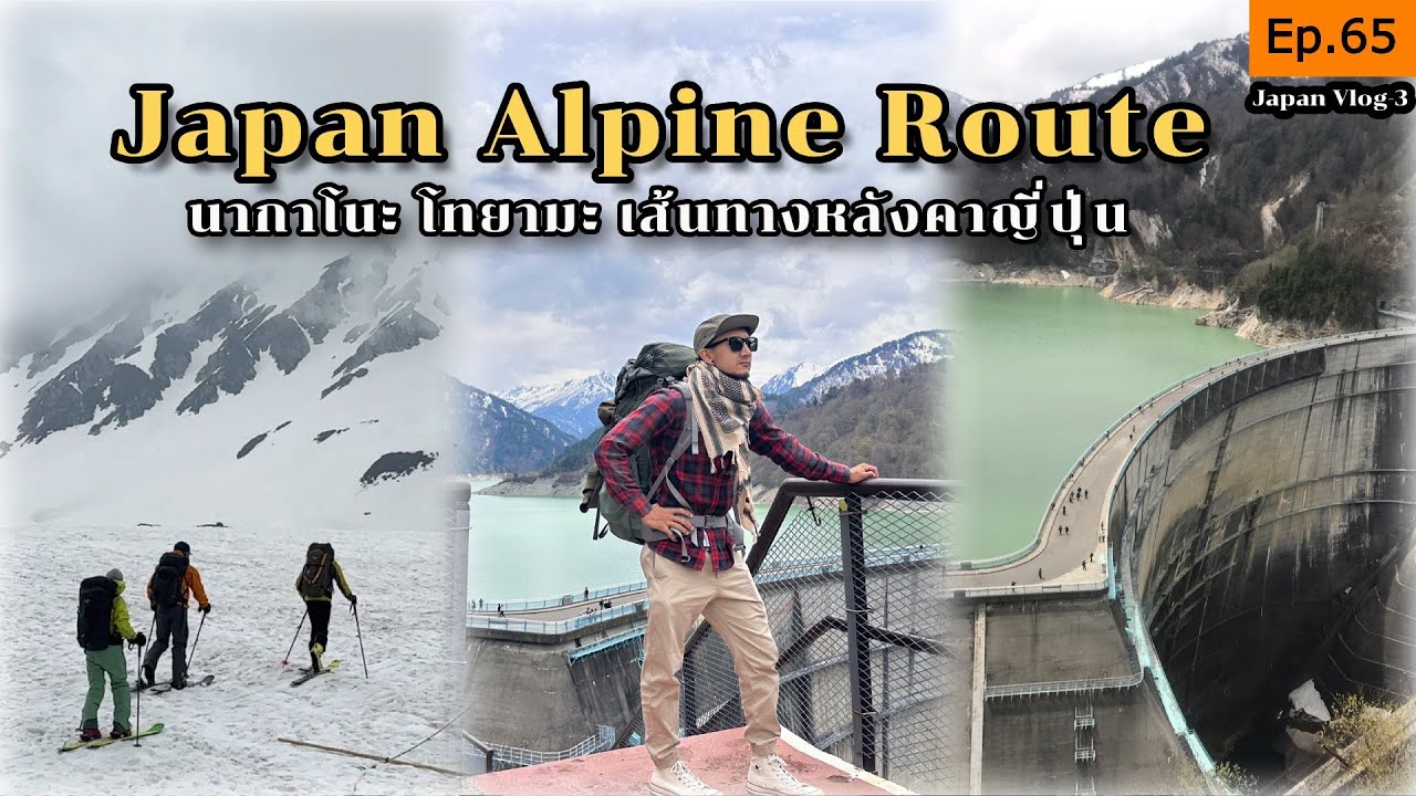 EP.65 🇯🇵 {Vlog3} Japan Alpine Route หลังคาญี่ปุ่น ไปเช้าเย็นกลับ ตั๋ว 3,000฿ - YouTube
