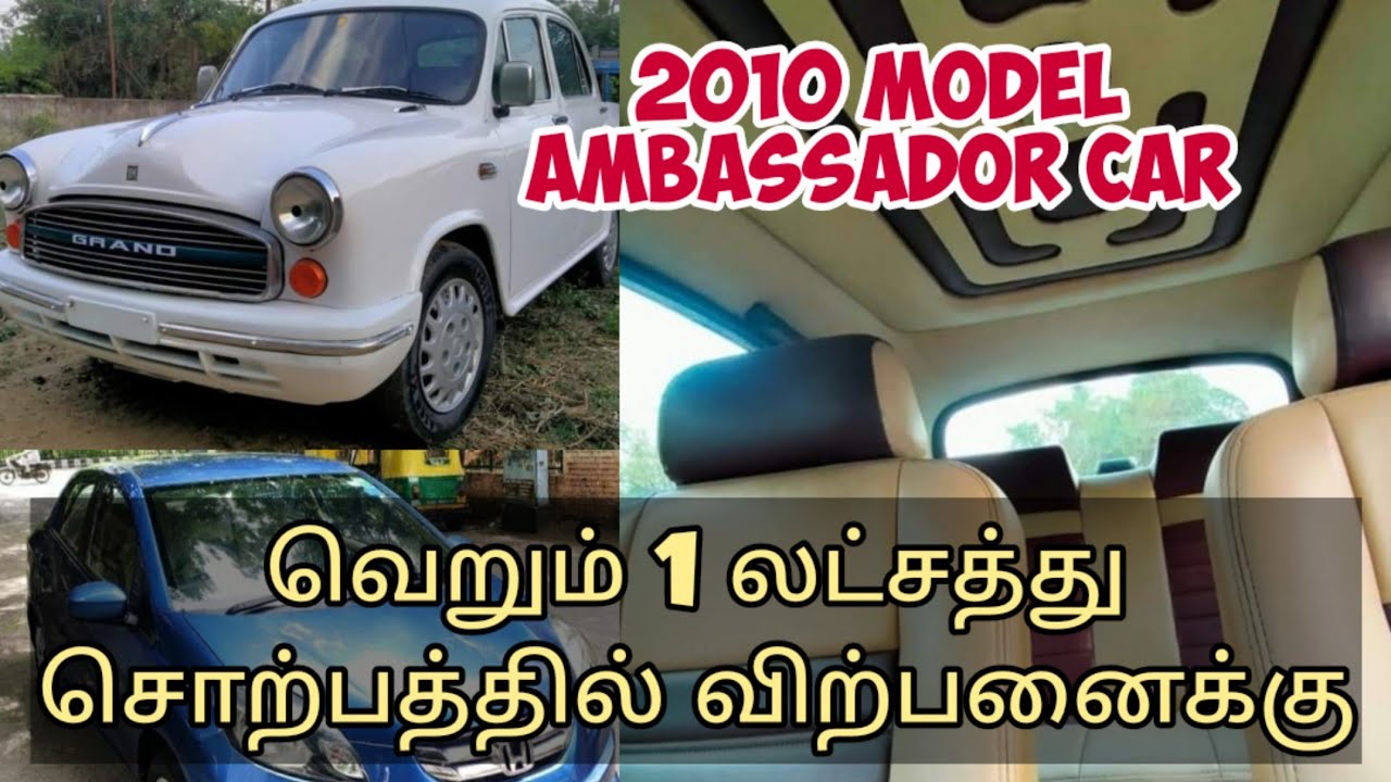 வெறும் 1 லட்சத்து சொற்பத்தில் Ambassador Car விற்பனைக்கு | 2010 Model ...