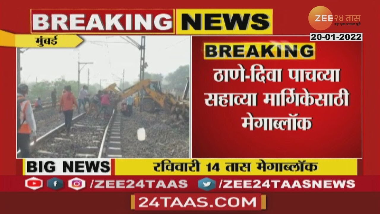Central Railway | Thane Diva 14 Hours Of Mega Block On Sunday - YouTube