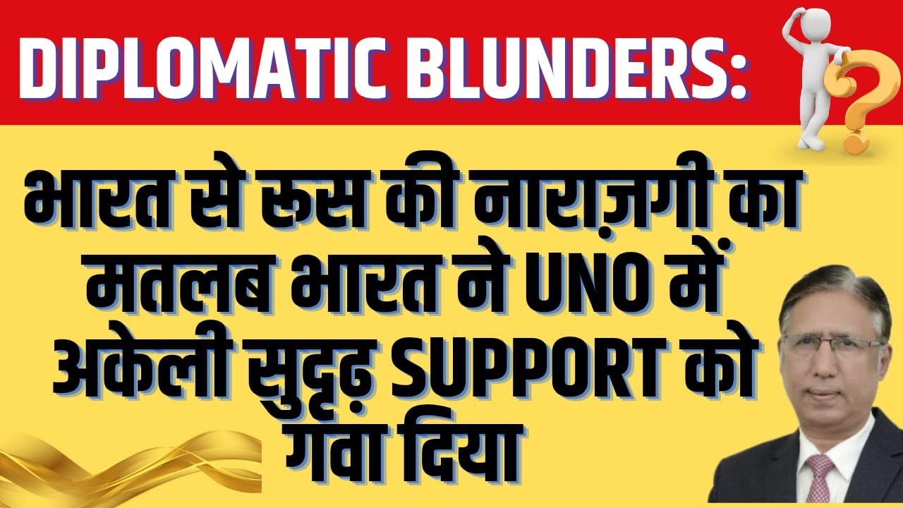 Diplomatic Blunder:भारत से रूस की नाराज़गी का मतलब भारत ने UNO में ...