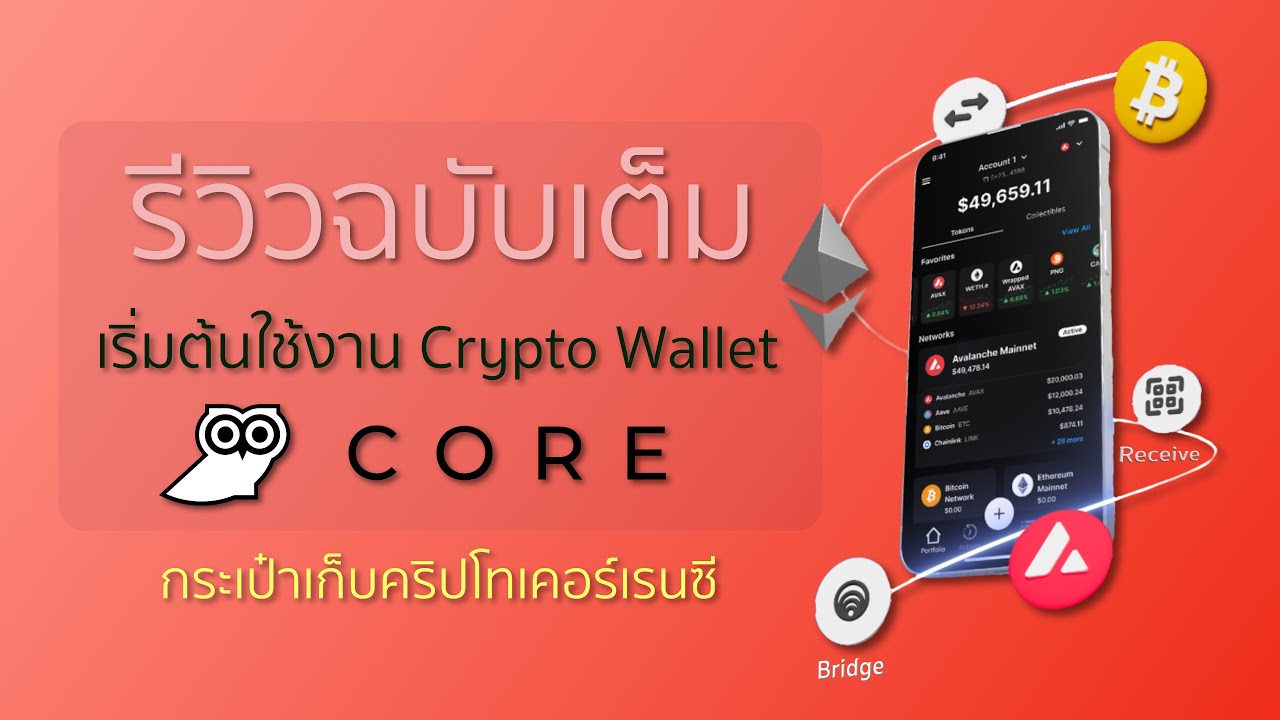 [รีวิวฉบับเต็ม] เริ่มต้นใช้งาน Crypto ไปกับ CORE Wallet ในปี 2023 - YouTube
