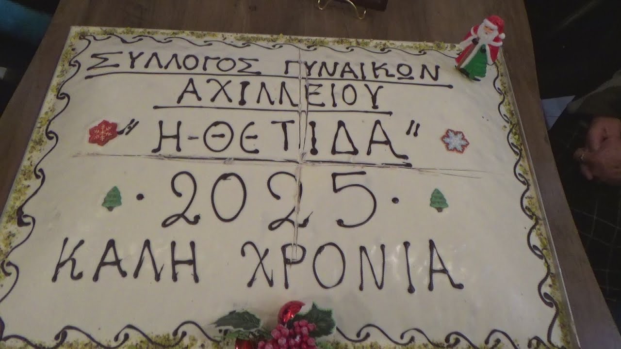 Εκοψε την πρωτοχρονιάτικη πίτα ο Σύλλογος Γυναικών Αχιλλείου Η ΘΕΤΙΔΑ ...
