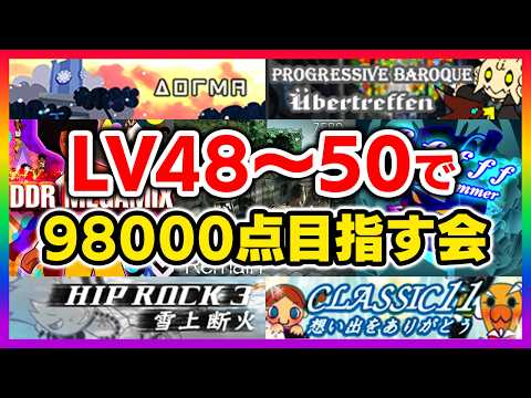 突然ですが「LV48～50」のSランク(98000点)を増やしたいです【音ゲー / pop'n music / DOLCE.】