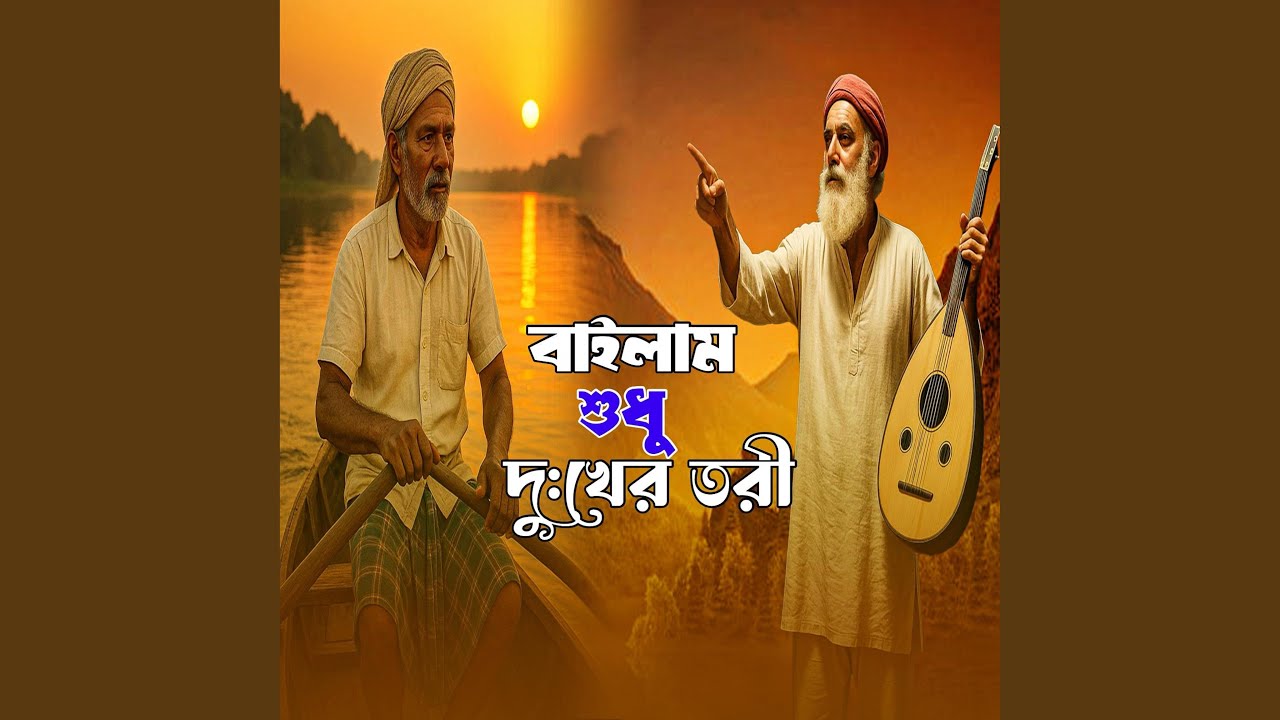 Bailam Shudhu Dukkher Tori (বাইলাম শুধু দুঃখের তরী) - YouTube