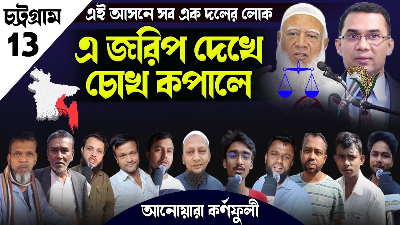 অবিশ্বাস্য নির্বাচনী জরিপ ২০২৬ || Chattogram 13 Ason | Anwara Kornafuli ...