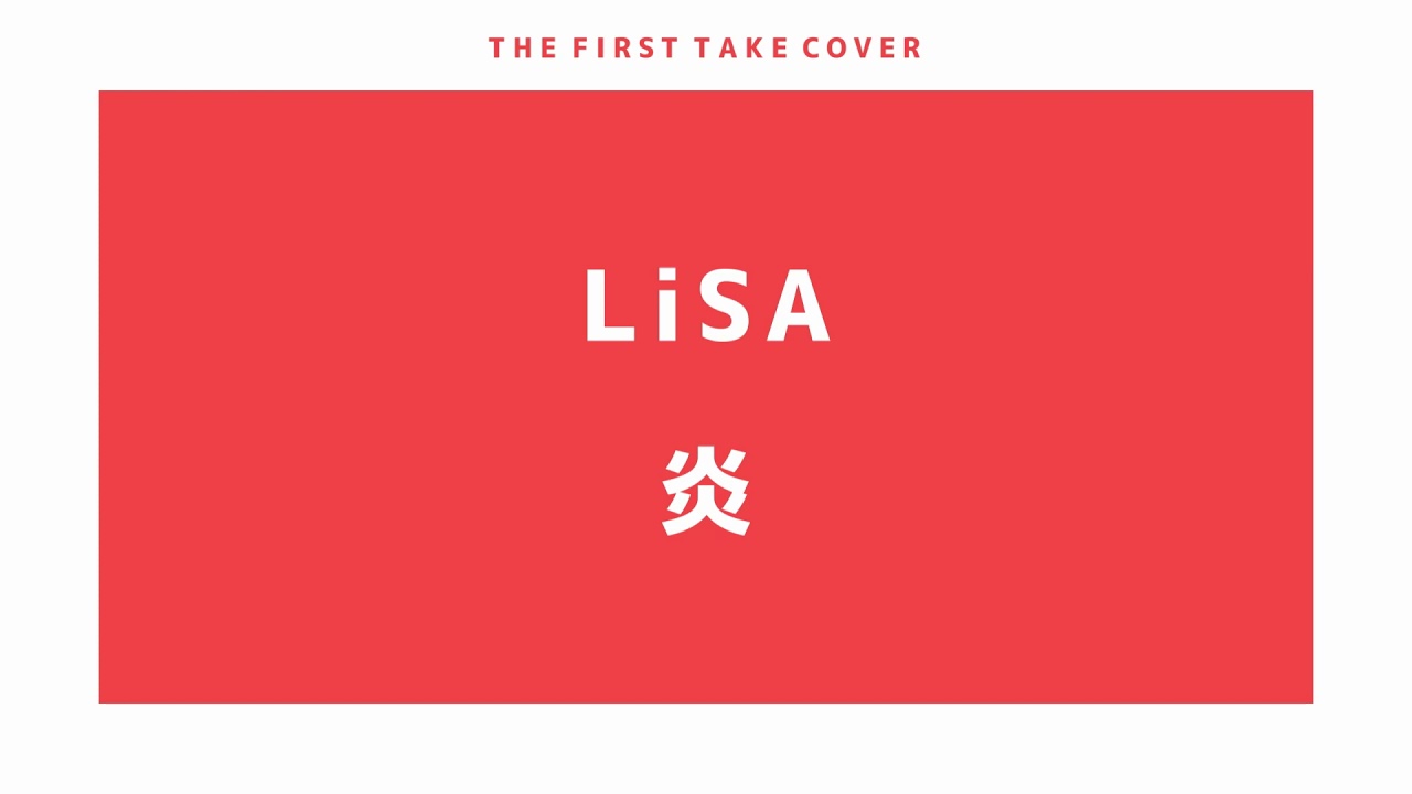 【カラオケ】炎 / LiSA (THE FIRST TAKE)【off vocal】 - YouTube