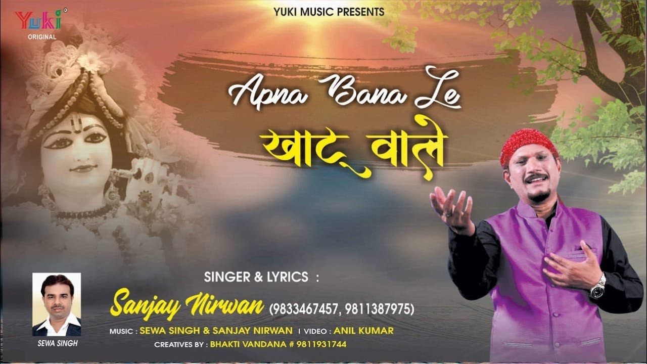 अपना बना ले ओ खाटू वाले | श्याम भजन | Sanjay Nirwan | Apna Bana Le Khatu Waale (Full HD) - YouTube