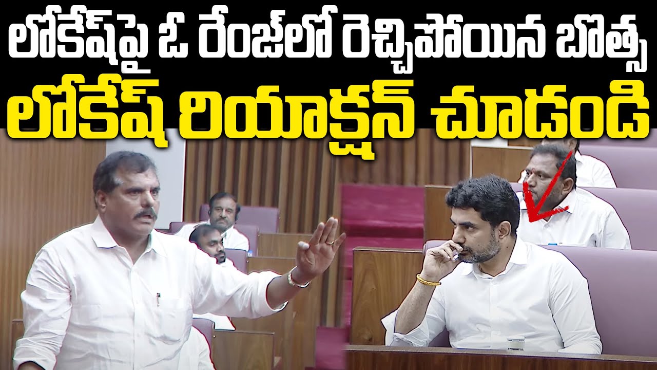 Botsa Satyanarayana Serious On Nara Lokesh In Assembly | Praja ...