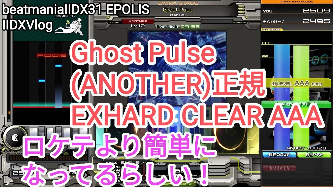 【2DXVlog】Ghost Pulse(ANOTHER)EXHARD AAA、ロケテはもっと難しかったのマジですか【beatmaniaIIDX31 EPOLIS】 - YouTube