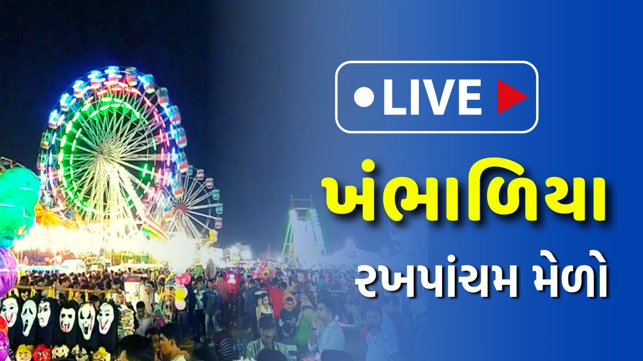 Khambhaliya Rakh Pachamno Melo | જામ ખંભાલીયાનો રખપાંચમનો મેળો | Fair ...