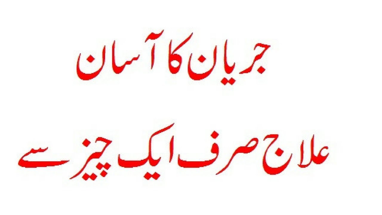 Jaryan ka asan ilaj| jaryan ka ilaj - YouTube