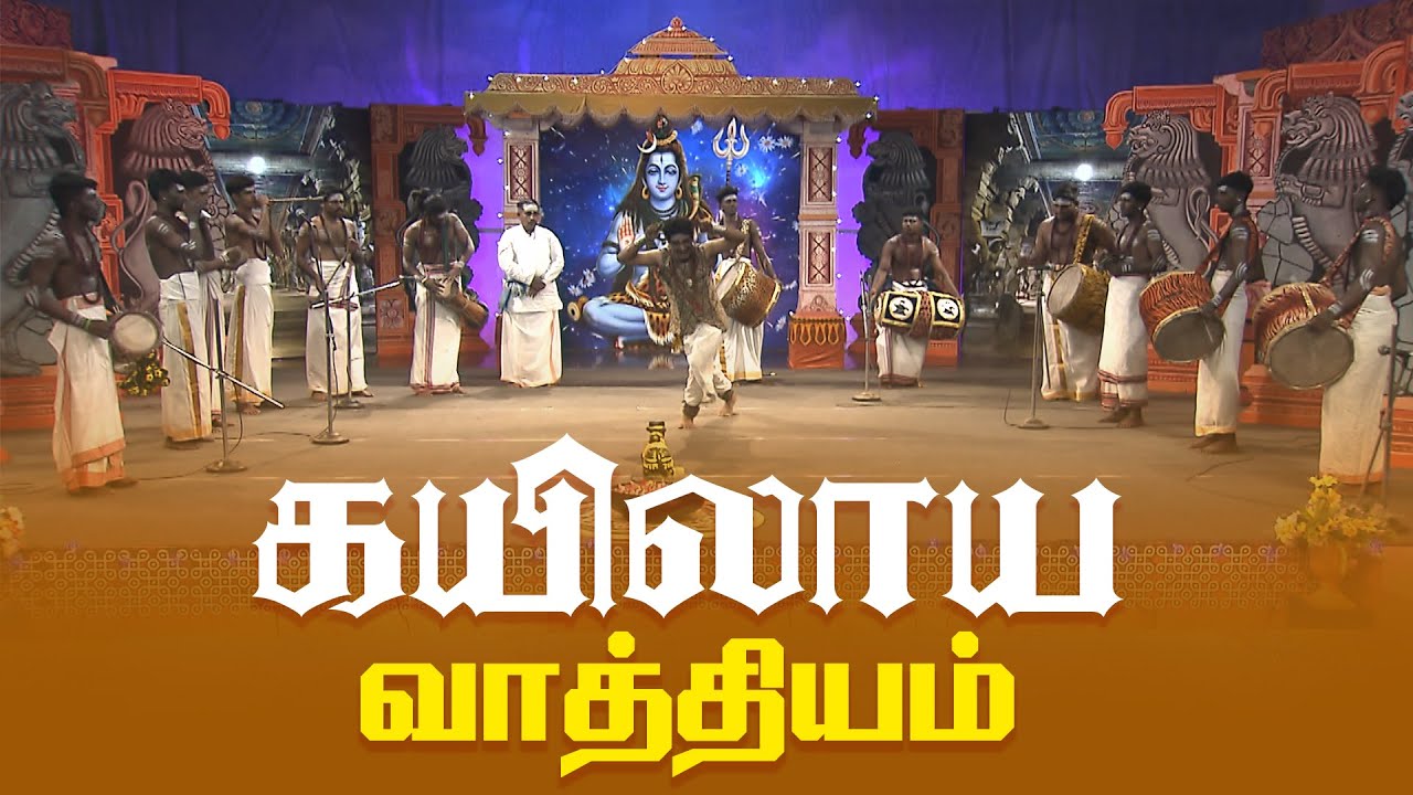 கயிலாய வாத்தியம் - Kailaya Vathiyam - YouTube
