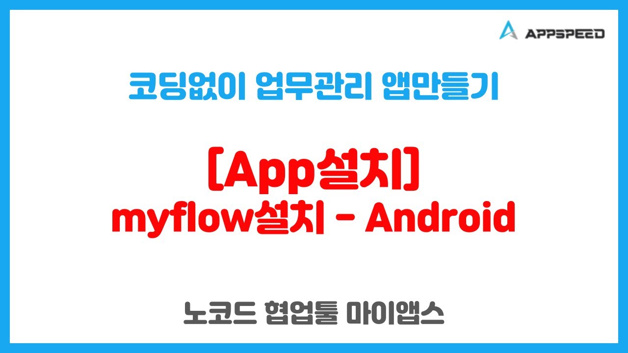 myflow설치 android - YouTube