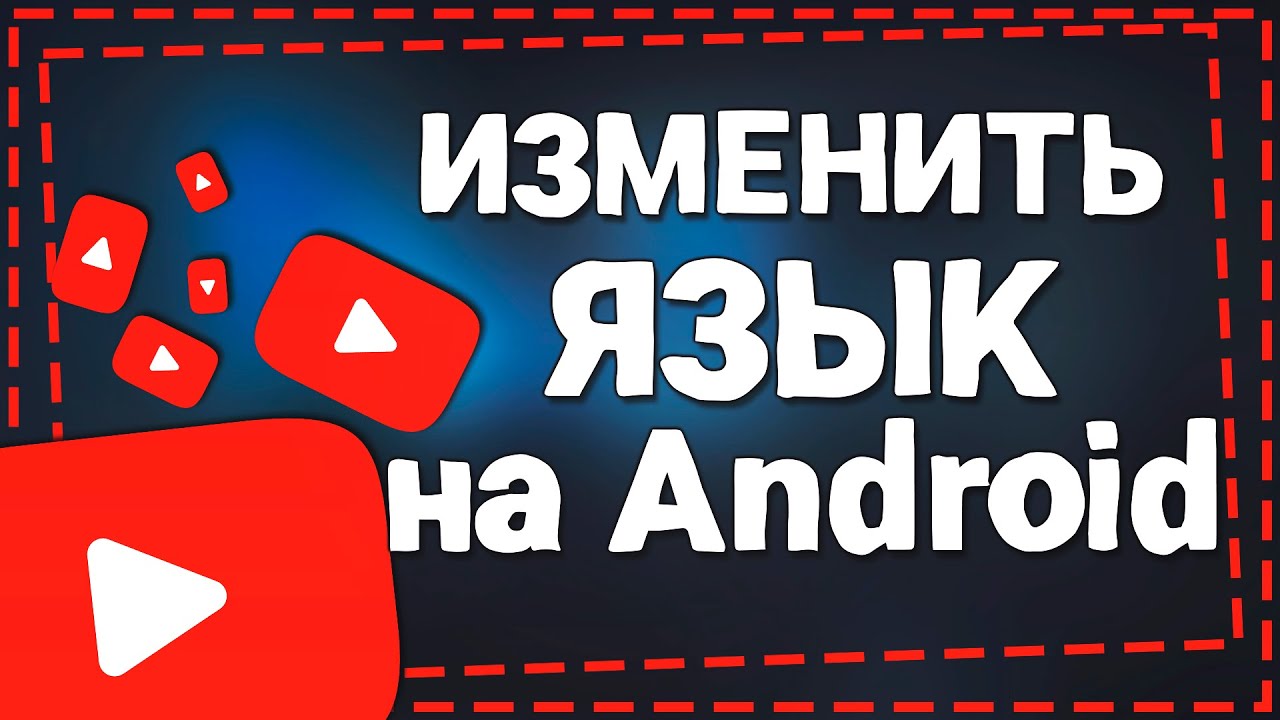 Как изменить Язык в Ютубе на Андроид Youtube
